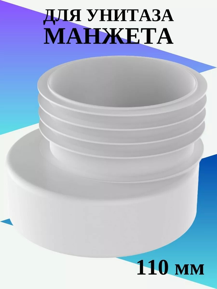 Манжета для унитаза эксцентрик 110 мм