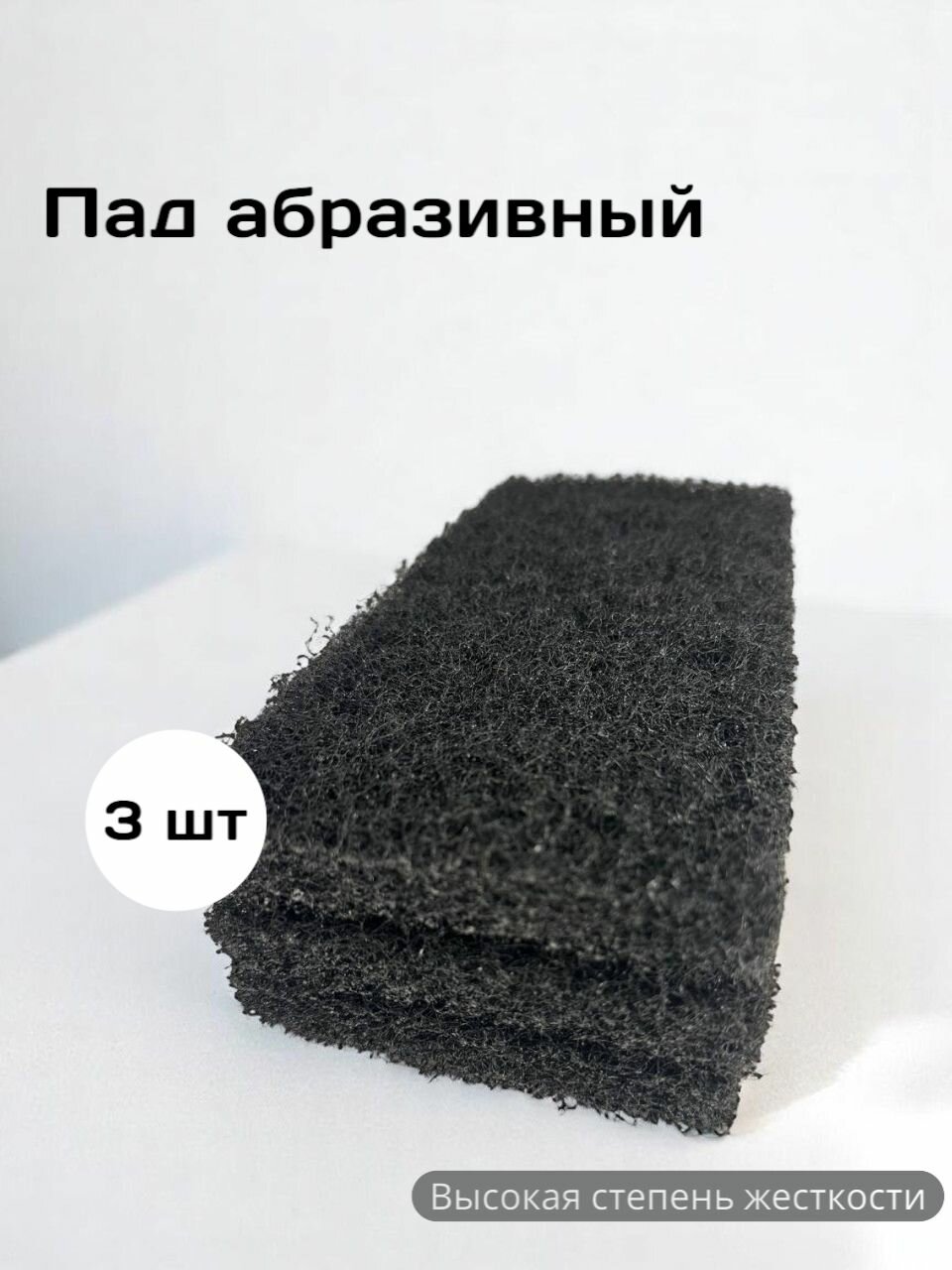 Пад (3 штуки) черный, абразивный для ручного скурблока
