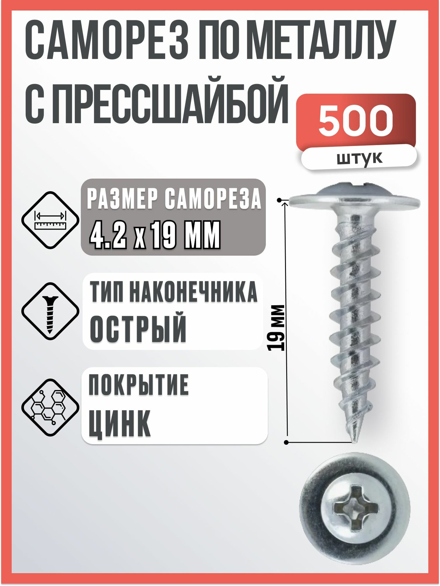 Саморез с прессшайбой по металлу 4,2х19 мм, 500 шт / Саморез острый с шайбой по металлу