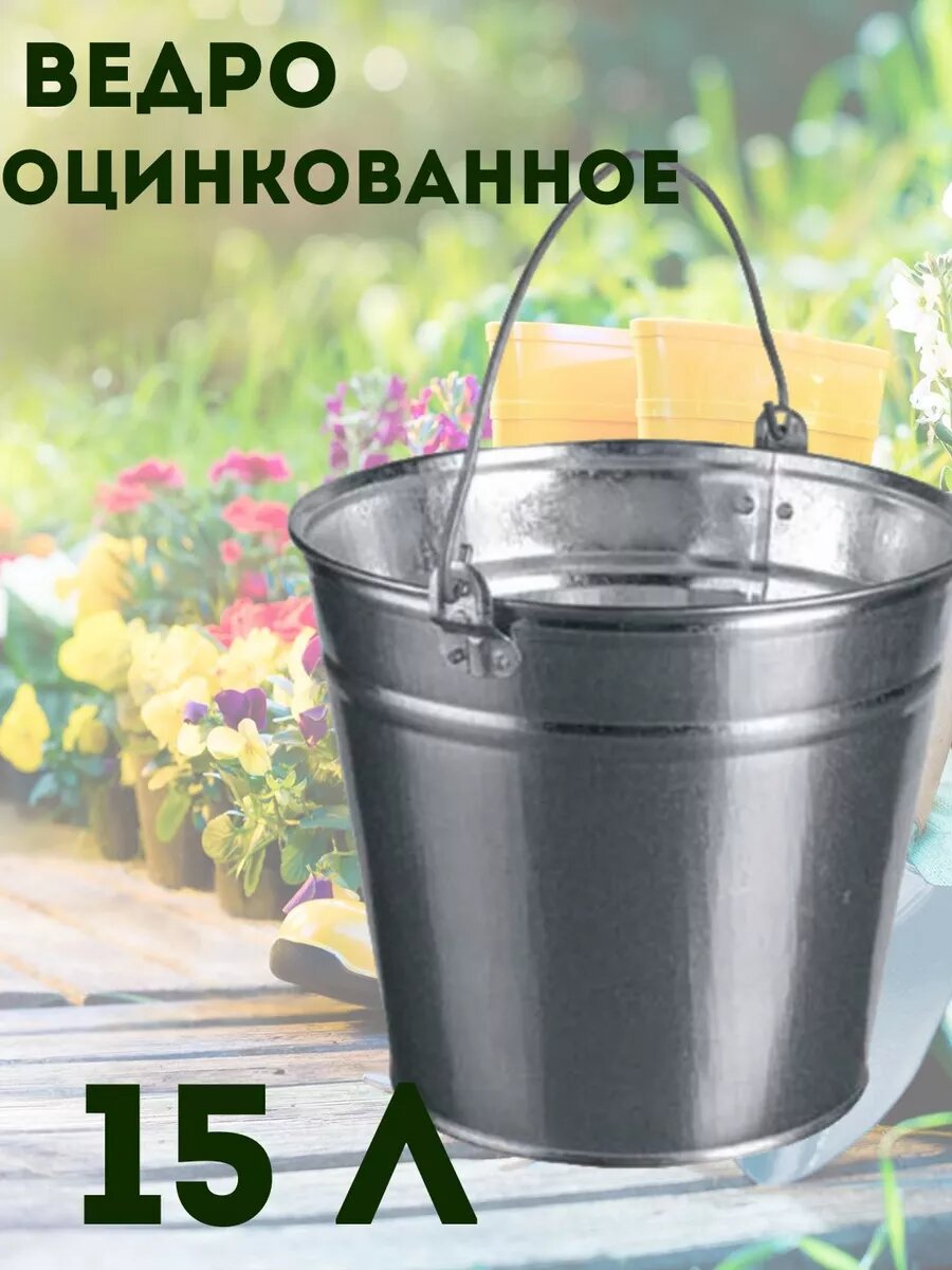 Ведро оцинкованное 15 литров