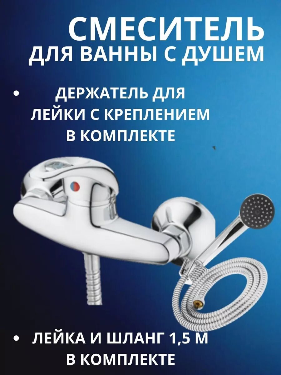 Смеситель для душа со шлангом 1,5 м и лейкой