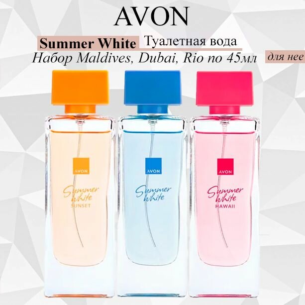 Эйвон/AVON Набор Туалетная вода Summer White Sunset+White+Hawaii , Сансет+Вайт+Гаваи, 3 по 45мл