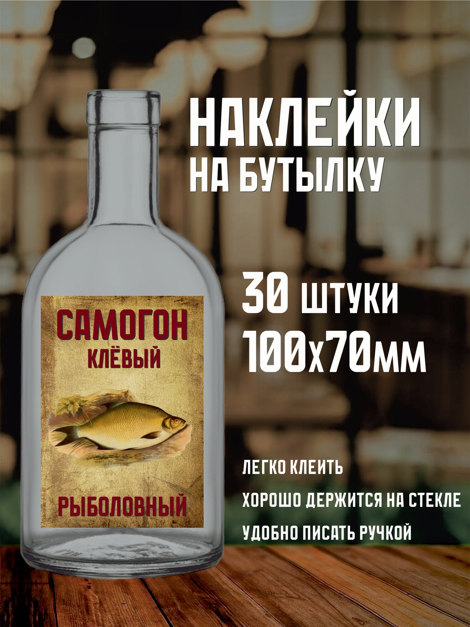 Этикетка (наклейка) на бутылку самогона "Рыболовный" 30 шт.