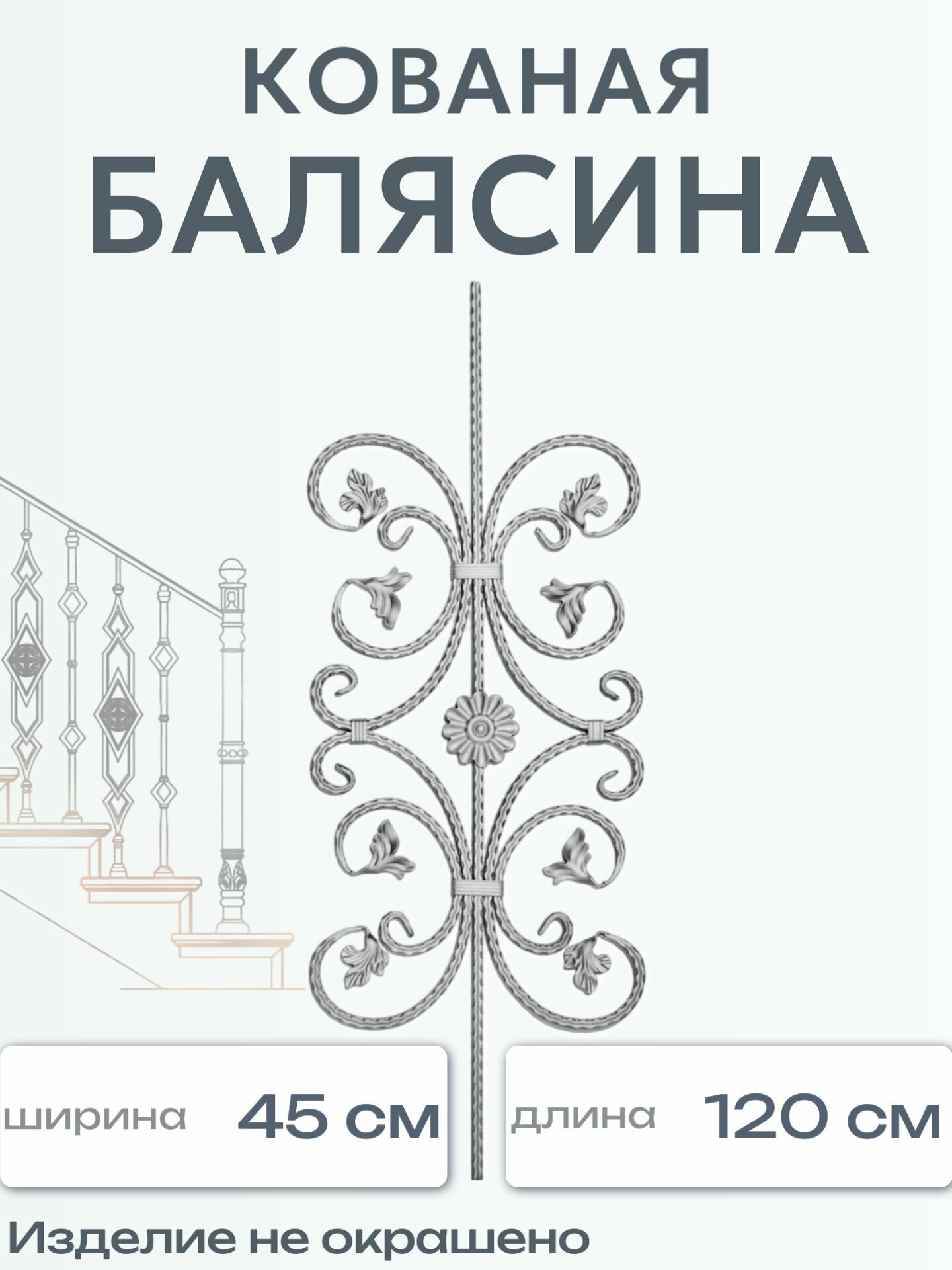 Кованая балясина (240)