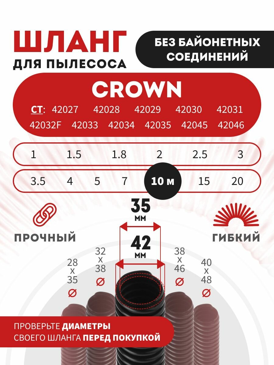 Шланг гибкий для пылесоса CROWN 10 м