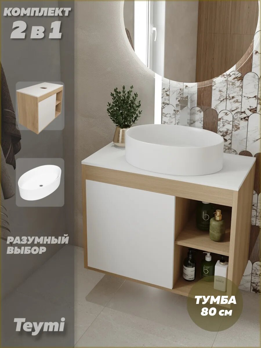 Тумба подвесная с раковиной для ванной 80 см Teymi Nura корпус дуб фасад белый раковина Lori 50 F13197