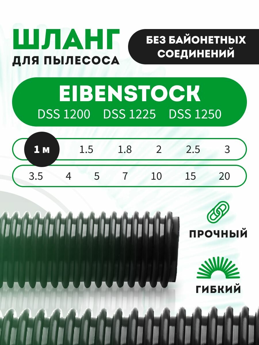 Шланг гибкий для пылесоса EIBENSTOCK DSS 1225, DSS 1250, DSS 1200 1 м