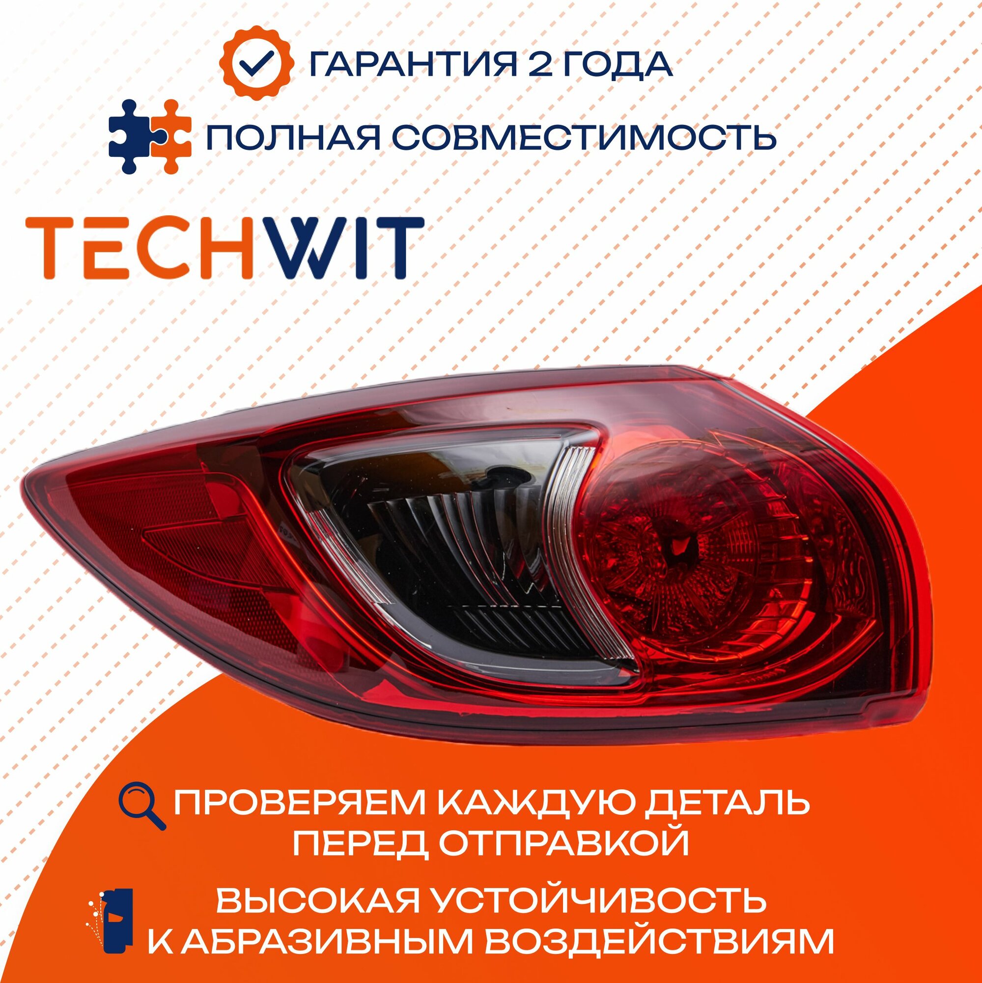 Фонарь задний внешний левый стоп сигнал Mazda CX5 KD5451160F Мазда CX5 2011 TECHWIT