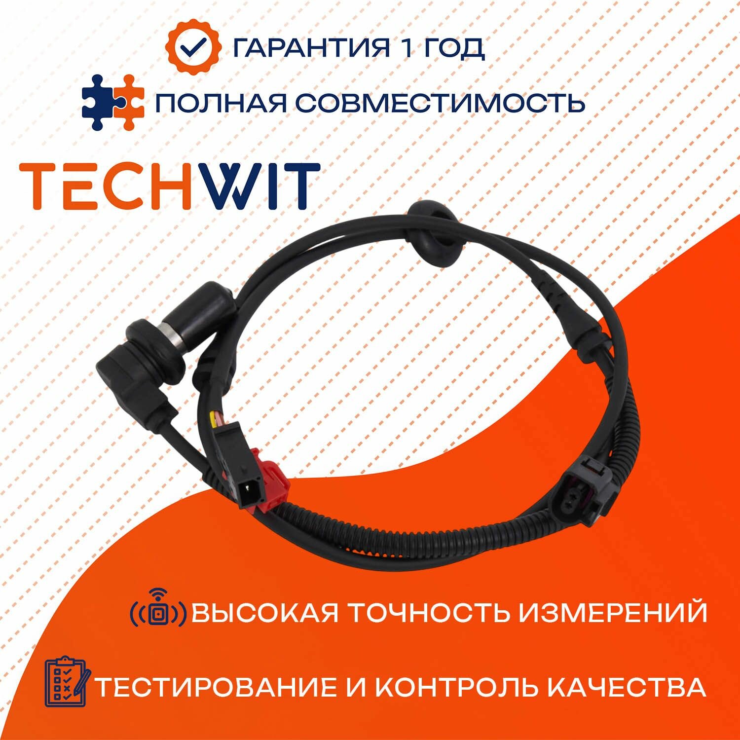 AUDI A6 датчик ABS передний левый правый 2P L 1135MM Ауди A6 1997-1999 SU11920 TECHWIT