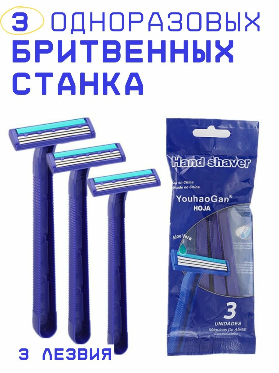 Станок для бритья с тремя лезвиями, 3 шт, одноразовый