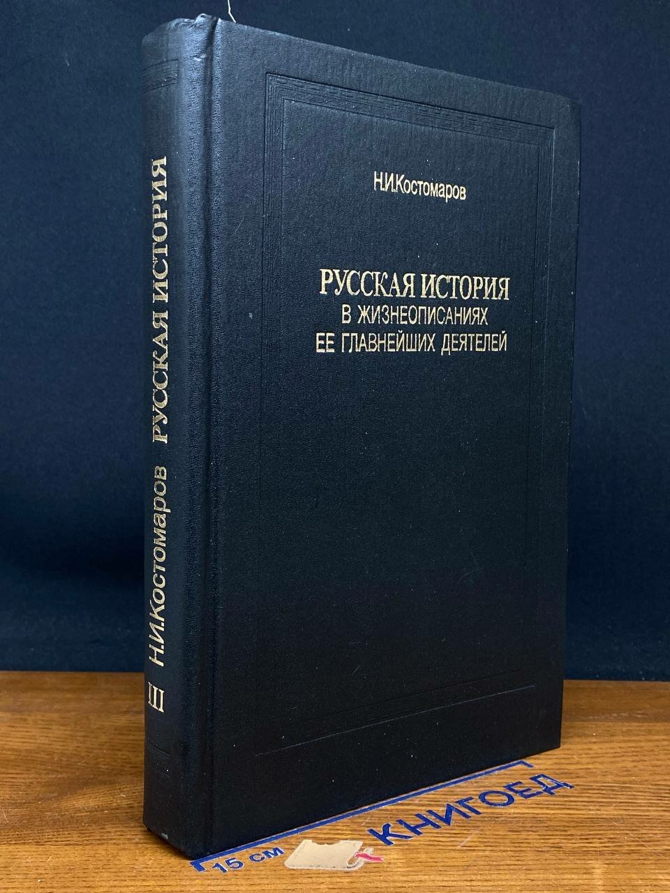 Книга. Русская история в жизнеоп. ее главн. деятелей. Книга 3 1992 (2042229939868)