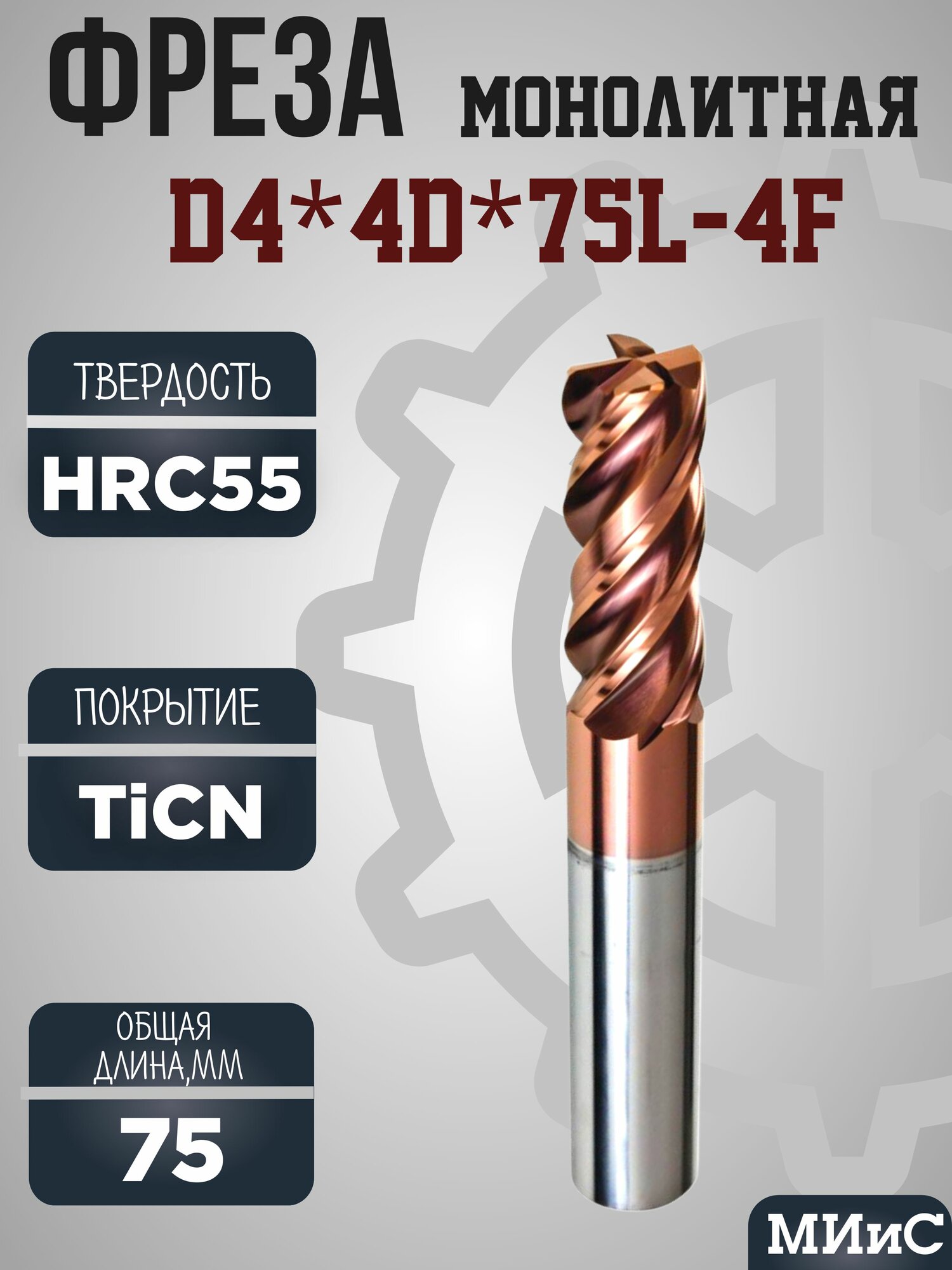 D4*4D*75L-4F фреза монолитная концевая 4 мм по стали HRC55