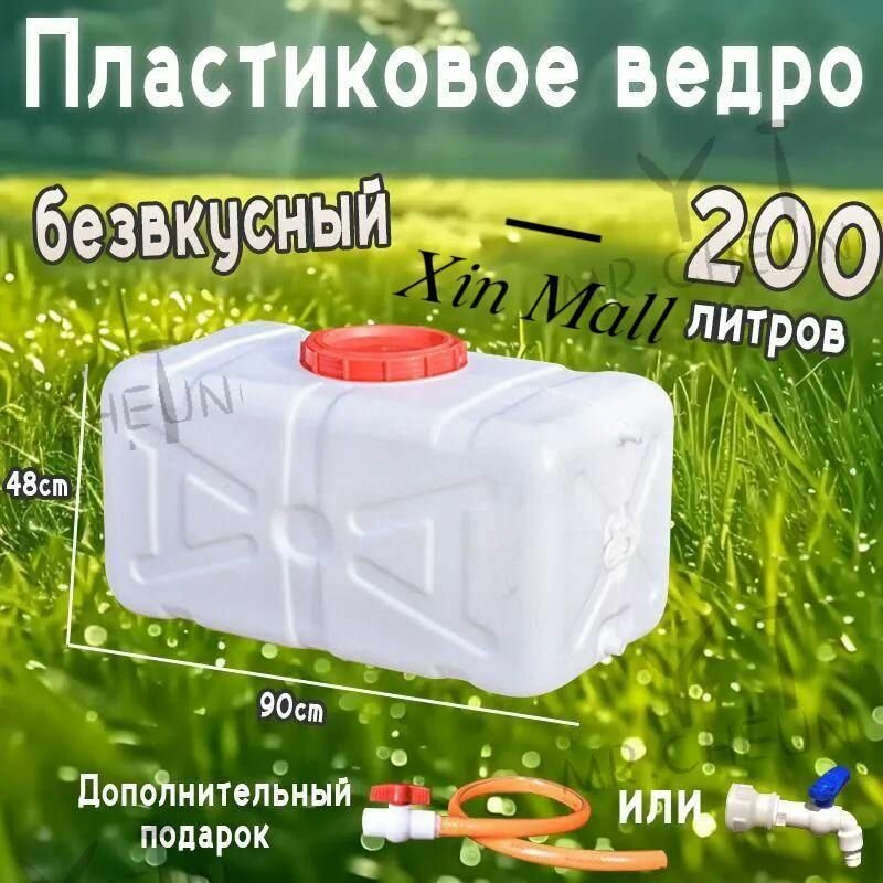 Утолщенный пластиковый резервуар для воды Большой горизонтальный резервуар для хранения воды Емкость 200 л-430