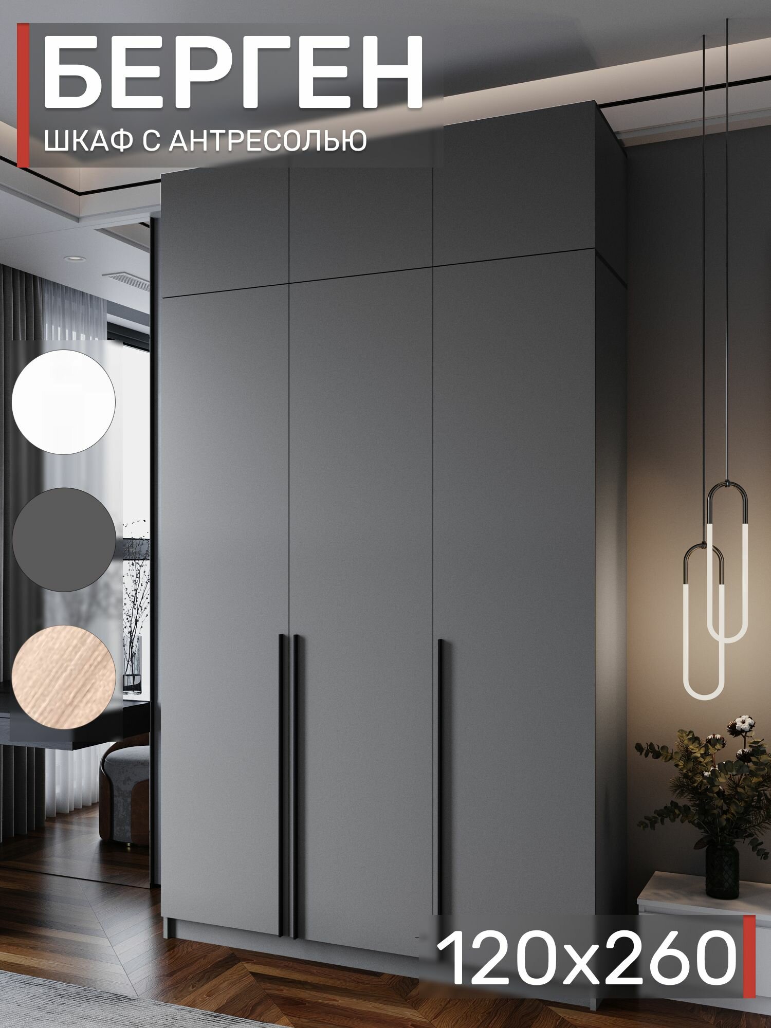 Шкаф распашной с антресолью, Берген ШК-1200, Графит