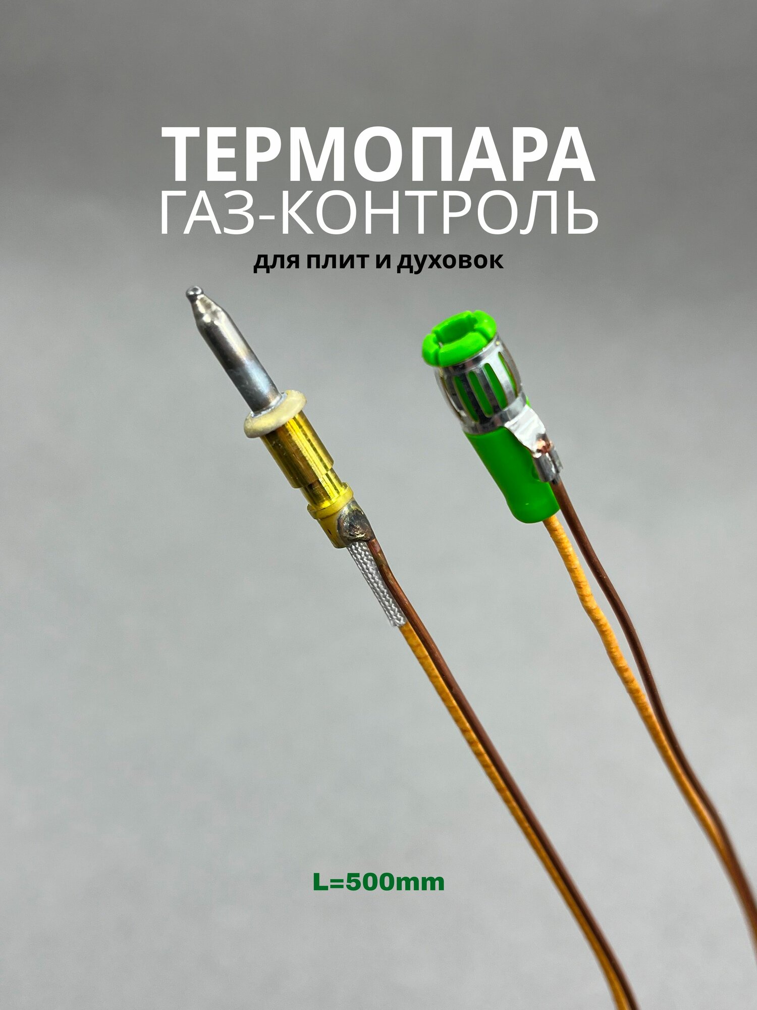 Термопара газ-контроль L 500 мм для плит и духовок