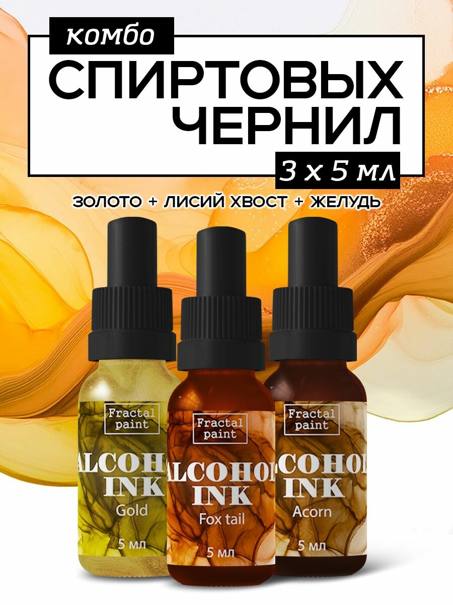 Набор спиртовых чернил 3 шт по 5 мл (золото, лисий хвост, жёлудь)