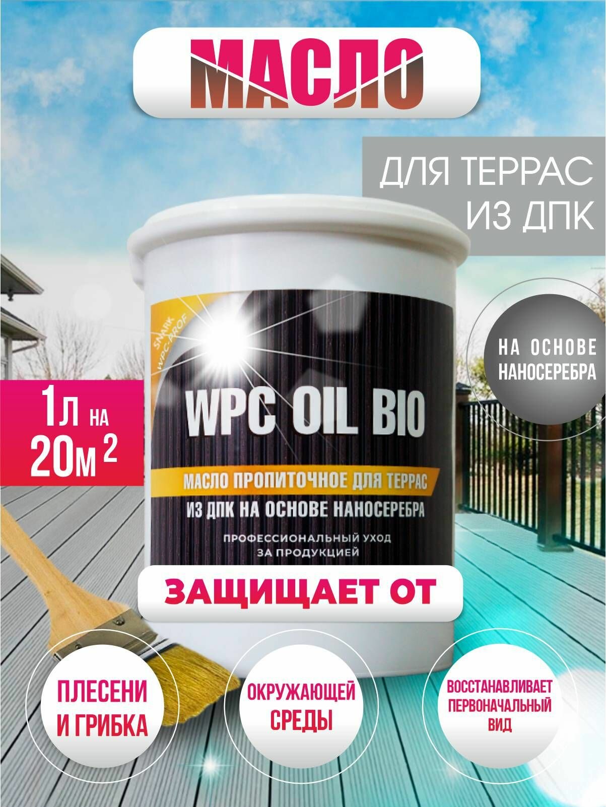 Масло защитное на основе наносеребра для ДПК WPC-PROF Oil Bio
