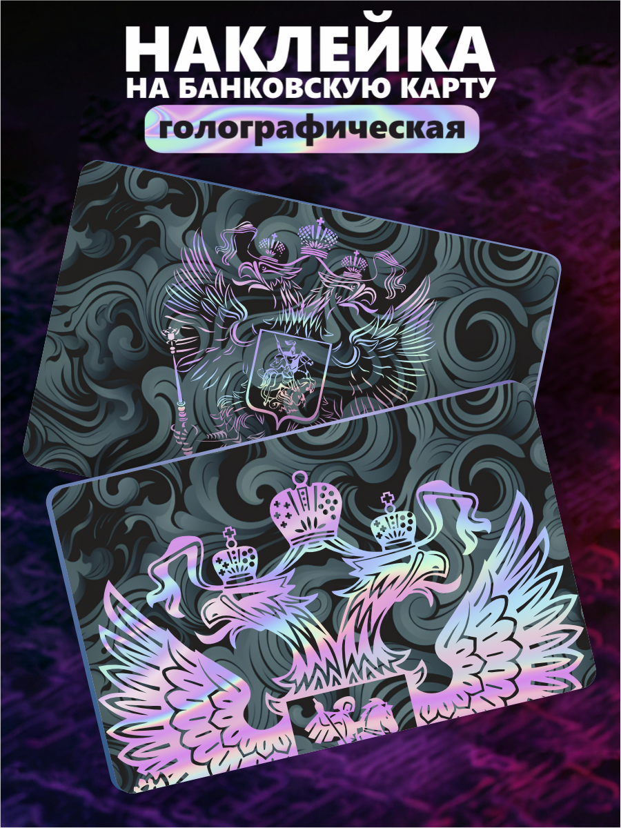 Наклейка на карту банковскую Россия герб