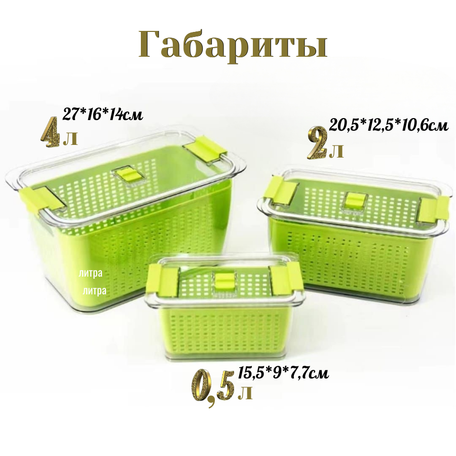 Набор контейнеров-сито для хранения овощей и фруктов с герметичной крышкой на 4л, 2л, 05л "Homzon", слив воды, 3 в 1