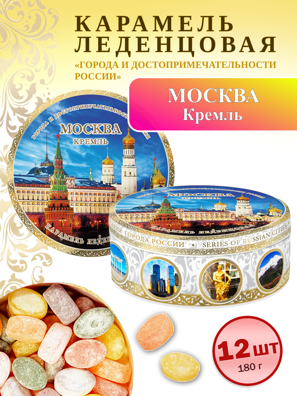 Карамель леденцовая Wooden Dreams "Москва - Кремль" сувенирная, в жестяной банке, 12 шт
