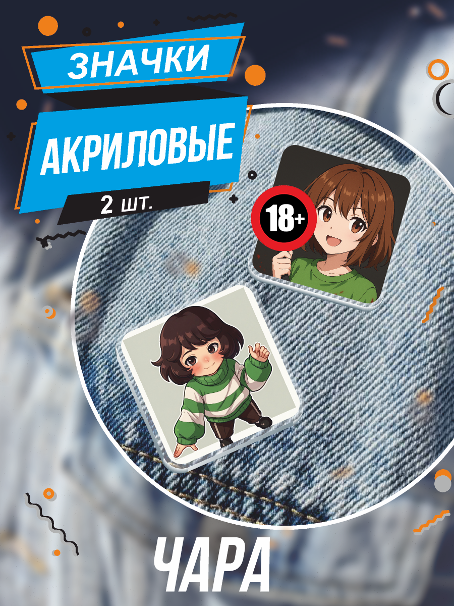 Значки на рюкзак и сумку Undertale Чара