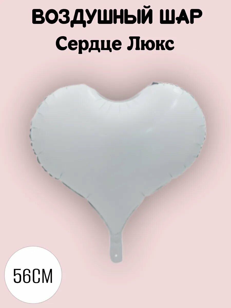 Шар Сердце Люкс