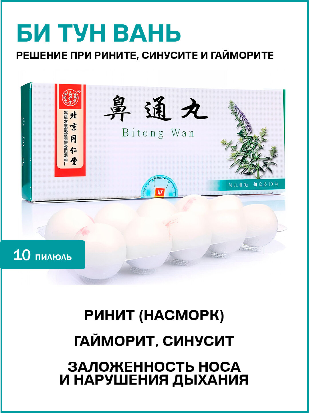 Би Тун Вань 10 пилюль Ринит, Гайморит, Синусит