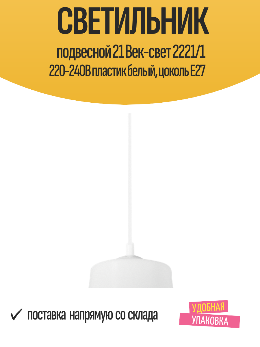 Светильник подвесной 21 Век-свет 2221/1 220-240В пластик белый, цоколь E27