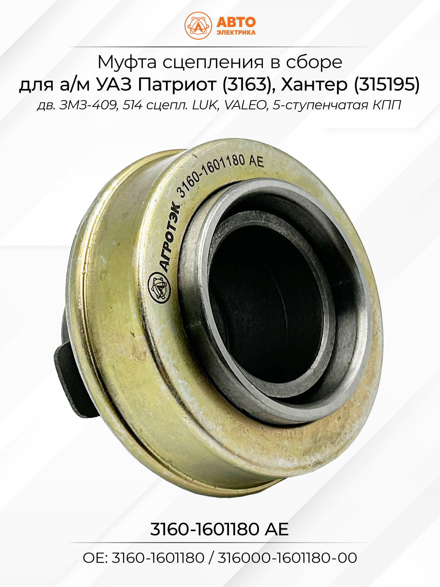 Подшипник выжимной для а/м УАЗ-3160 (сцепление LUK, VALEO 5-ти ступенчатая КПП) - АвтоЭлектрика арт. 3160-1601180 AE