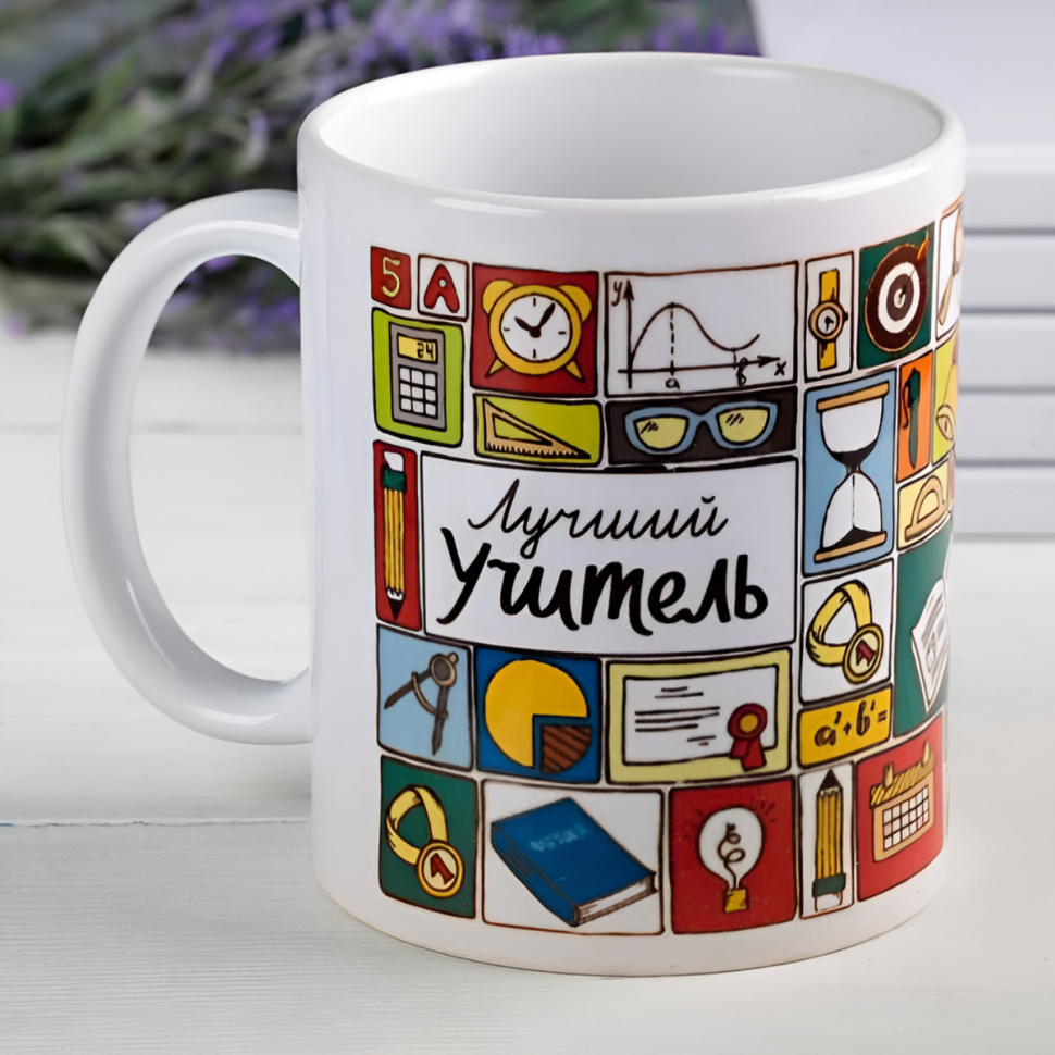 Кружка керамическая с рисунком "Лучший учитель" (330 мл)
