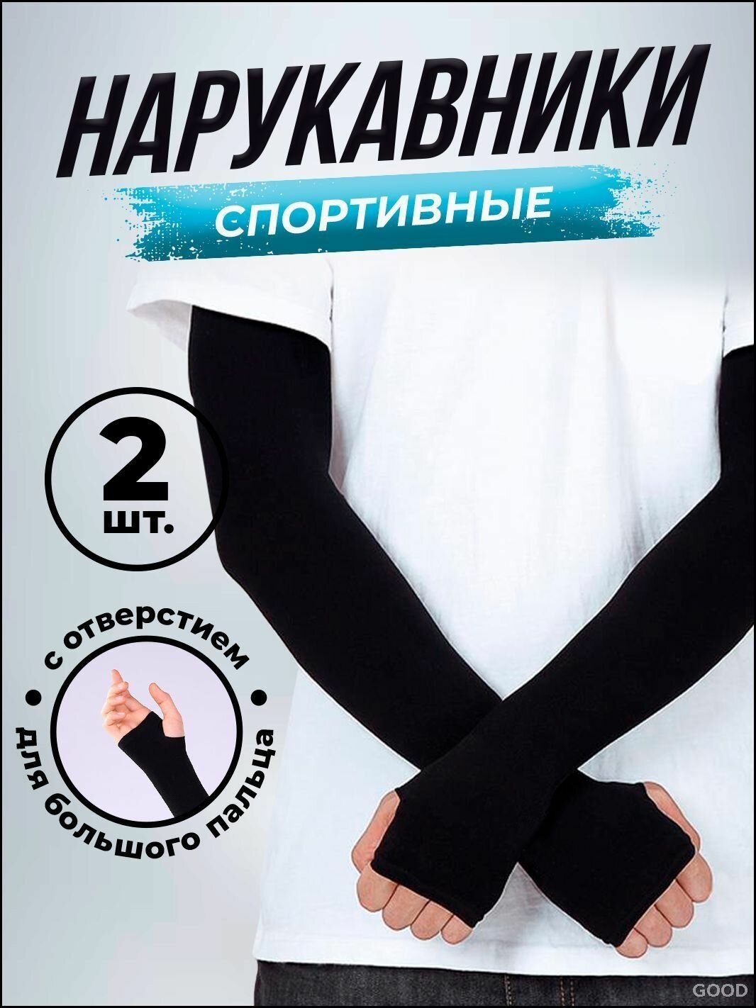 Нарукавники, рукава спортивные, волейбольные, черные , комплект 2 шт, с пальцем,