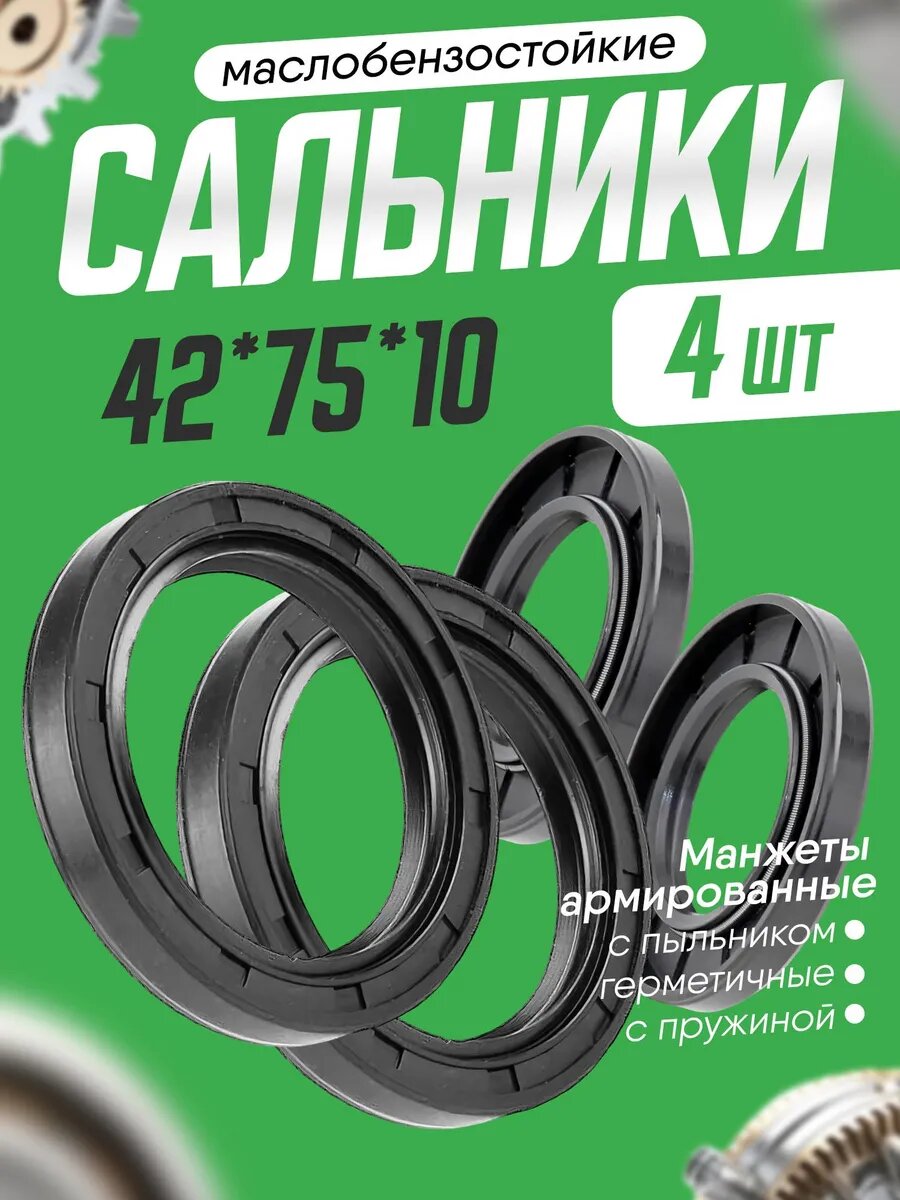 Сальник 42х75х10 (манжета армированная TC , комплект 4 шт.)