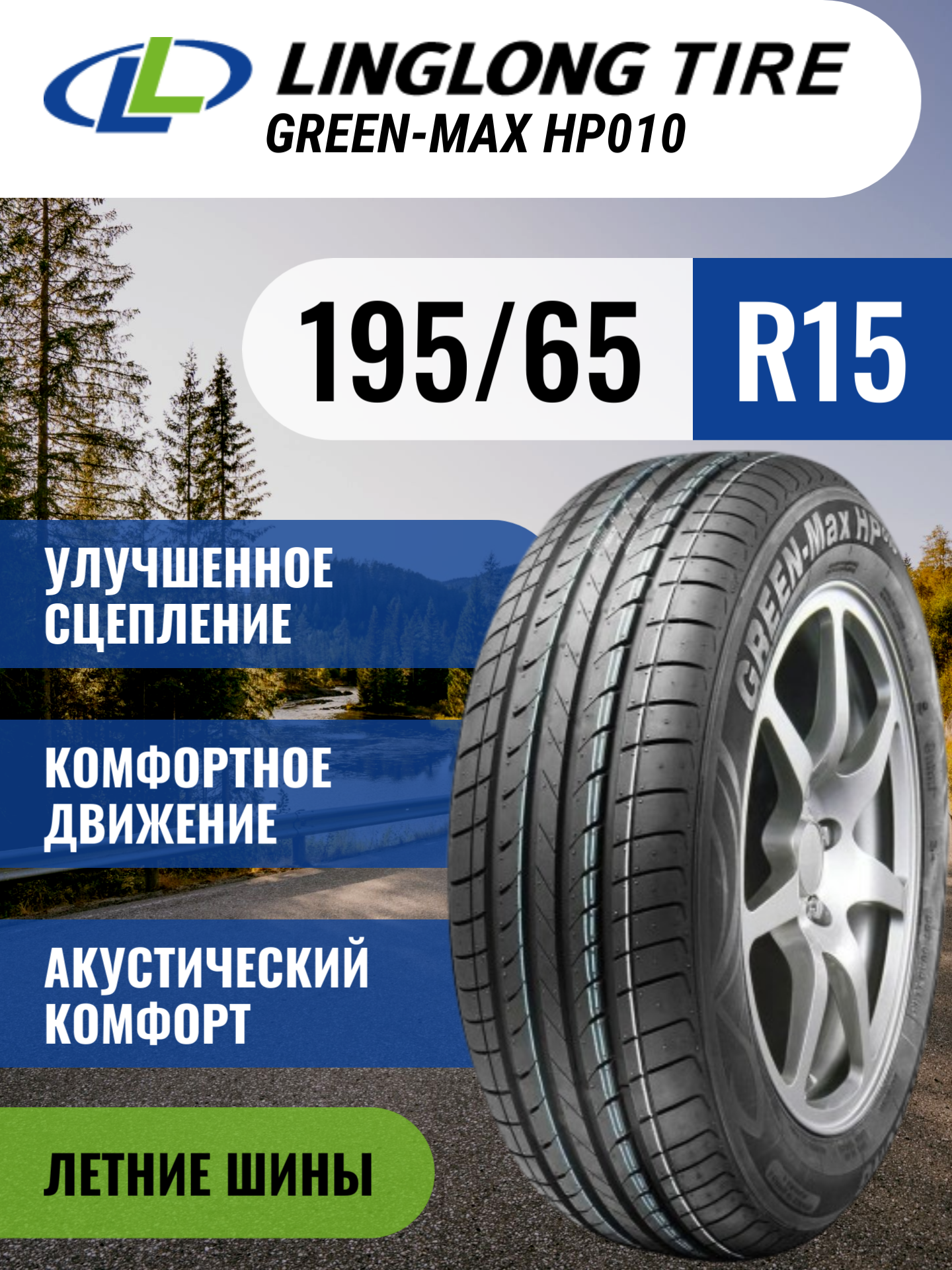 Шины автомобильные 195 65 15 91 V GREEN-Max HP010 Летняя Производитель LingLong