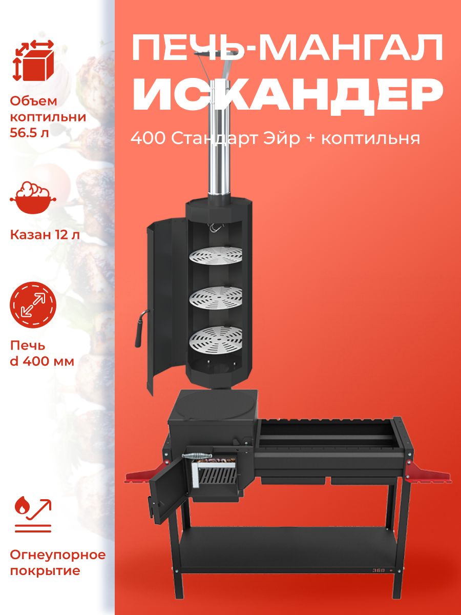 Мангал-печь Grillver Искандер 400 Стандарт Эйр с коптильней MG