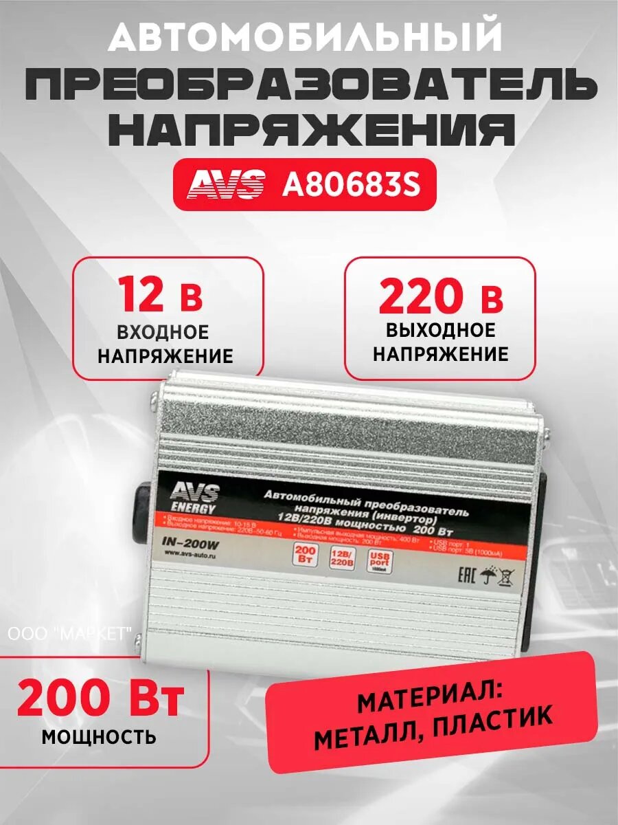 Преобразователь напряжения для авто AVS A80383S, 12V-220V, 200 Вт