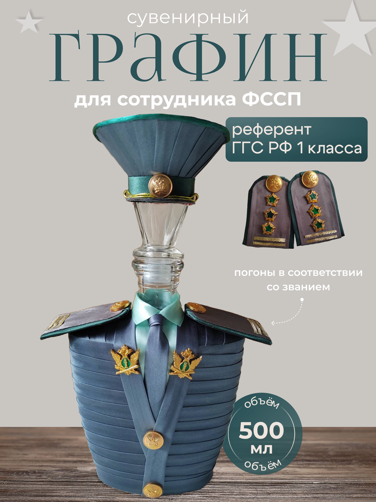 Графин в форме фссп (референт 1 класса)