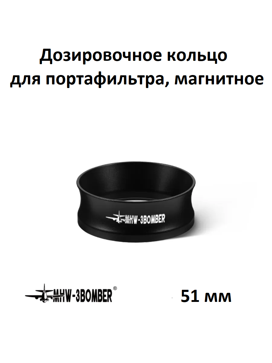 Дозировочное кольцо магнитное для портафильтра MHW-3BOMBER Magnetic Dosing Ring 51 мм, чёрное
