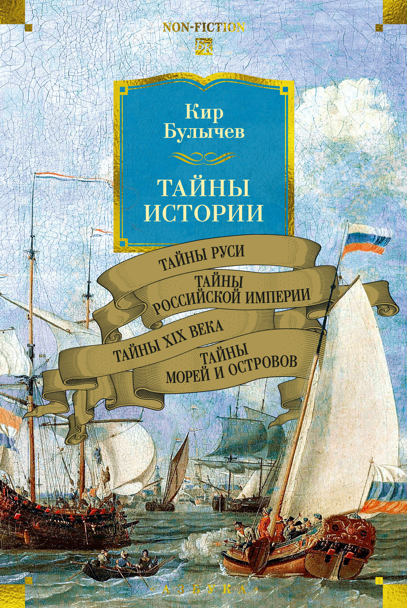 Тайны истории. Книга 2: Тайны Руси и др