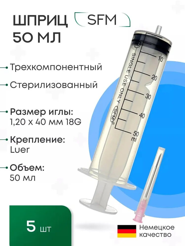 Шприц 50 мл. (3-х) SFM, Германия одноразовый стерилизованный с иглой 1,20 x 40 - 18G (блистер) 5 шт.