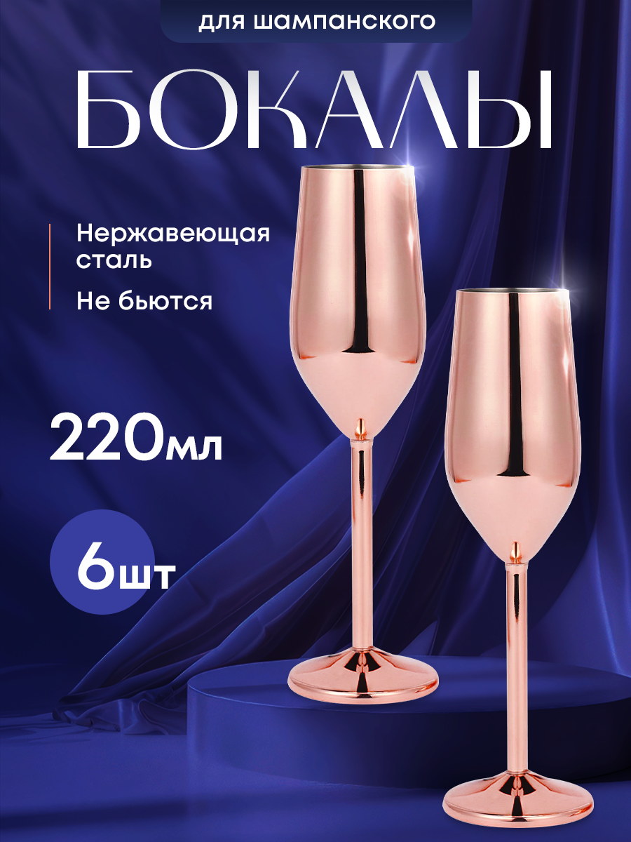 Бокал для шампанского из нержавеющей стали Металлический фужер 6 шт