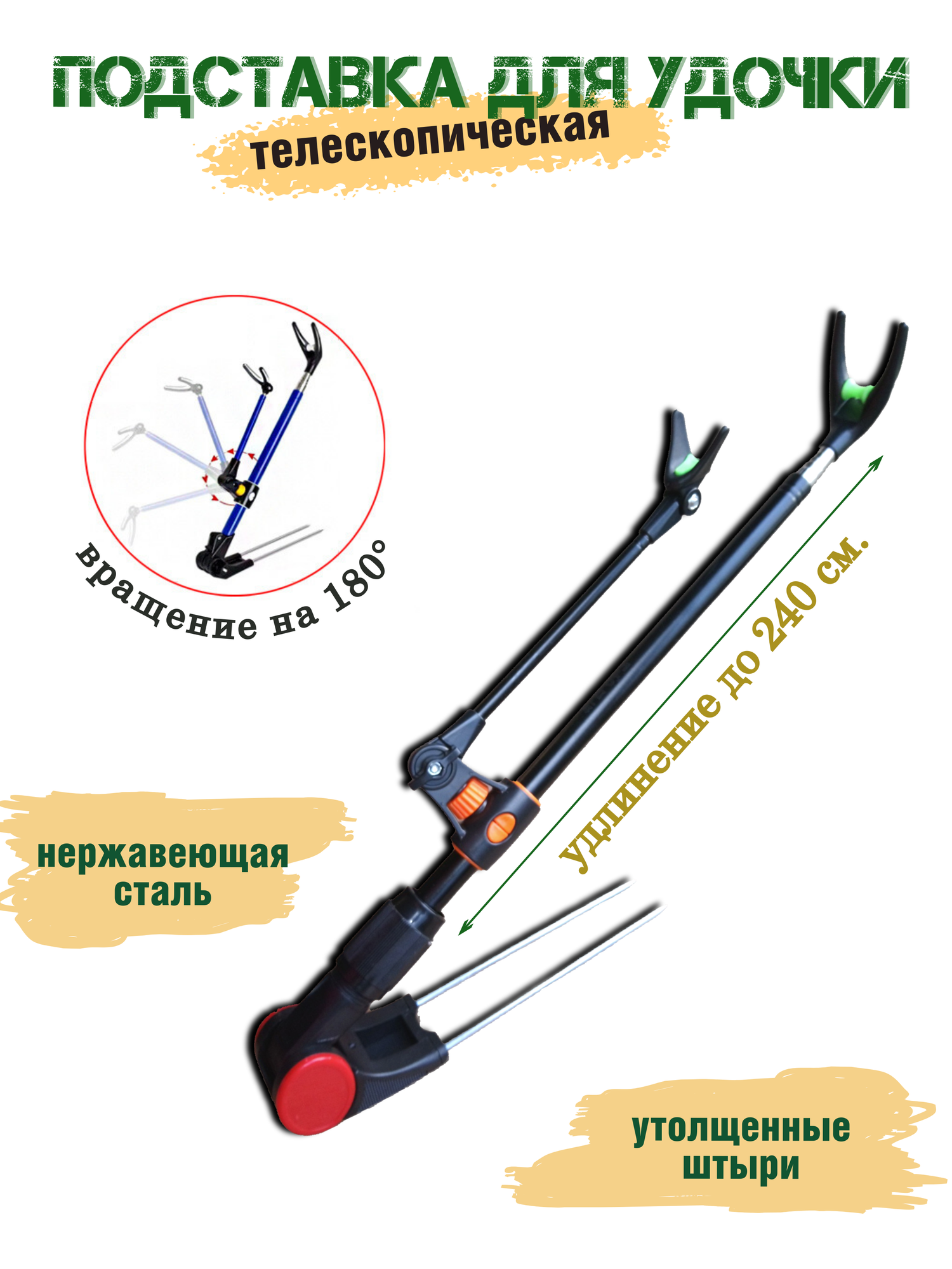 Подставка под удочку телескопическая 240см нержавеющая сталь черная