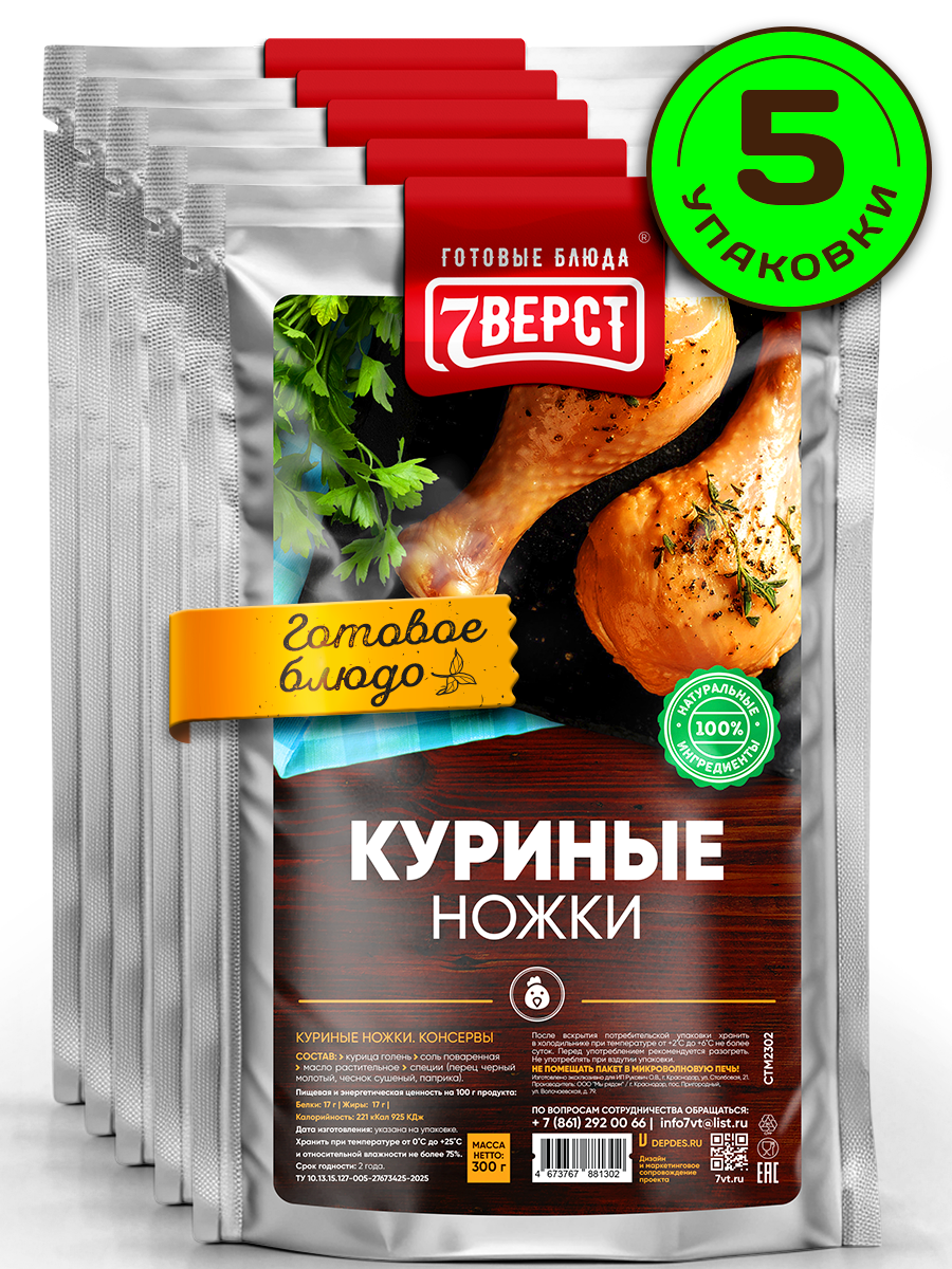 Готовая еда 7 Вёрст Куриные ножки /натуральные консервы в реторт-пакете, 5 шт 1500 г