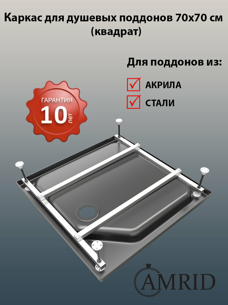 Каркас для душевого поддона AMRID, алюминиевый, 70х70 см, квадрат