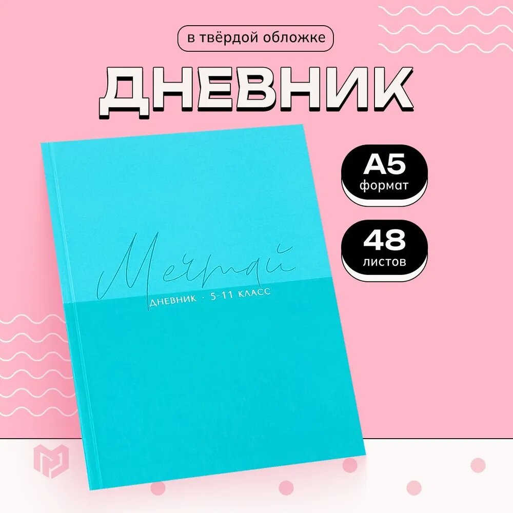 Дневник школьный для 5-11 классов «Мечтай», твердая обложка 7БЦ, 48 листов, голубой
