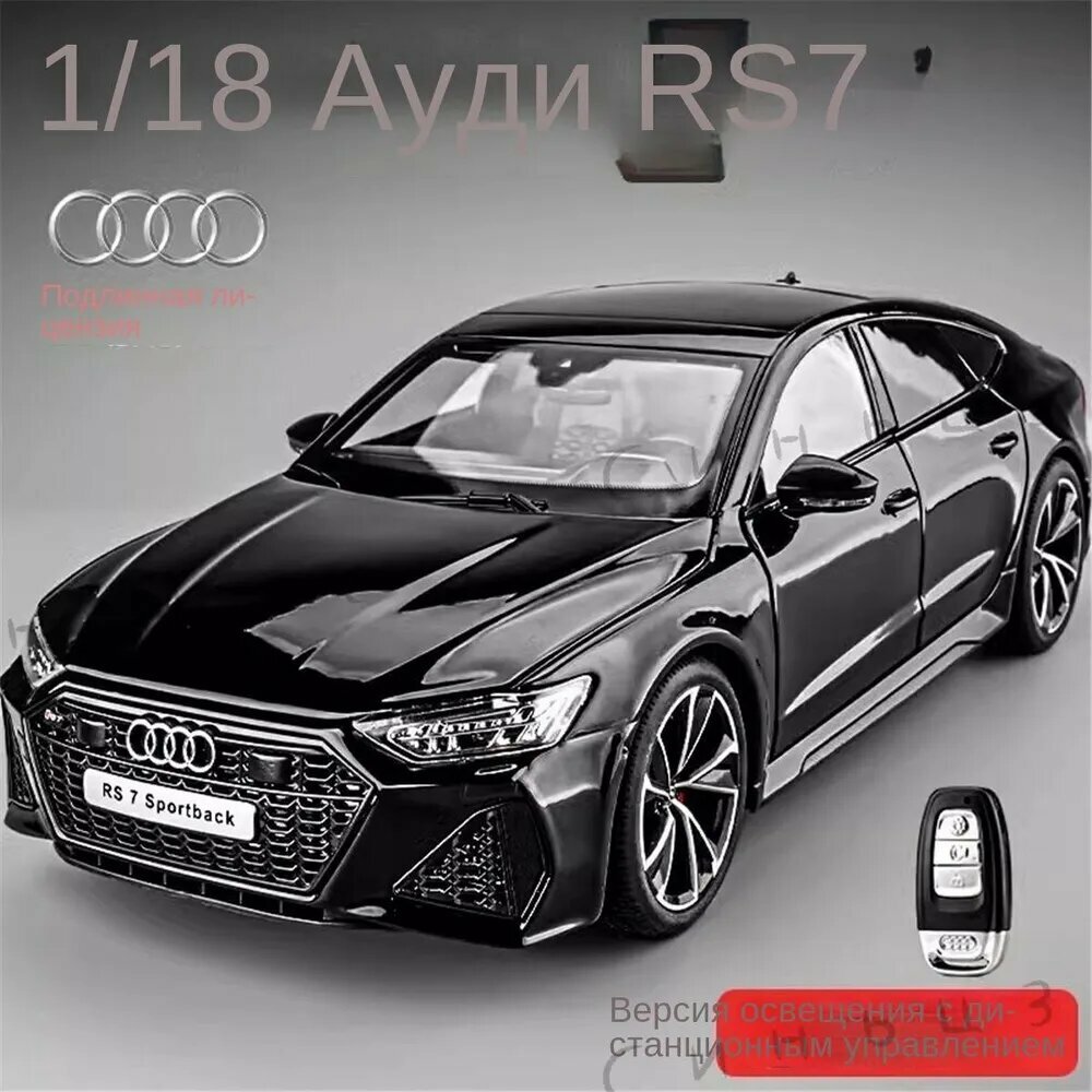 Модель автомобиля Audi RS7, модель автомобиля 1:18, дистанционный ключ из сплава, подходящий для коллекции и в подарок.