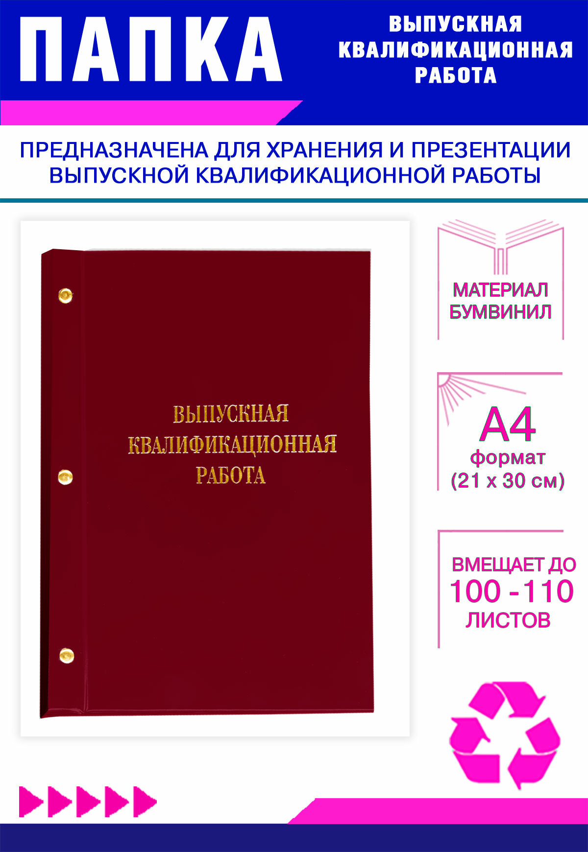 Папка "Выпускная квалификационная работа", А4, бумвинил, бордовый, 100-110 листов, золотое тиснение