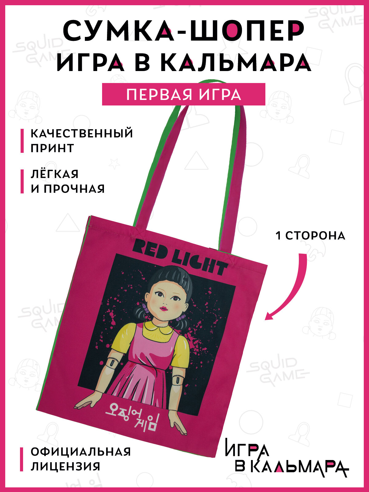 Сумка шоппер Игра в кальмара Первая игра
