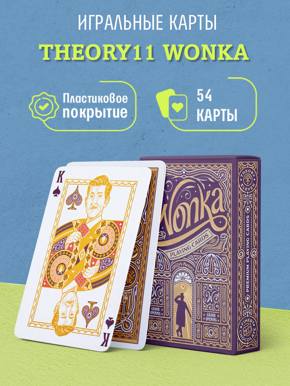 Игральные карты Theory11 Вонка Шоколадная фабрика / Wonka