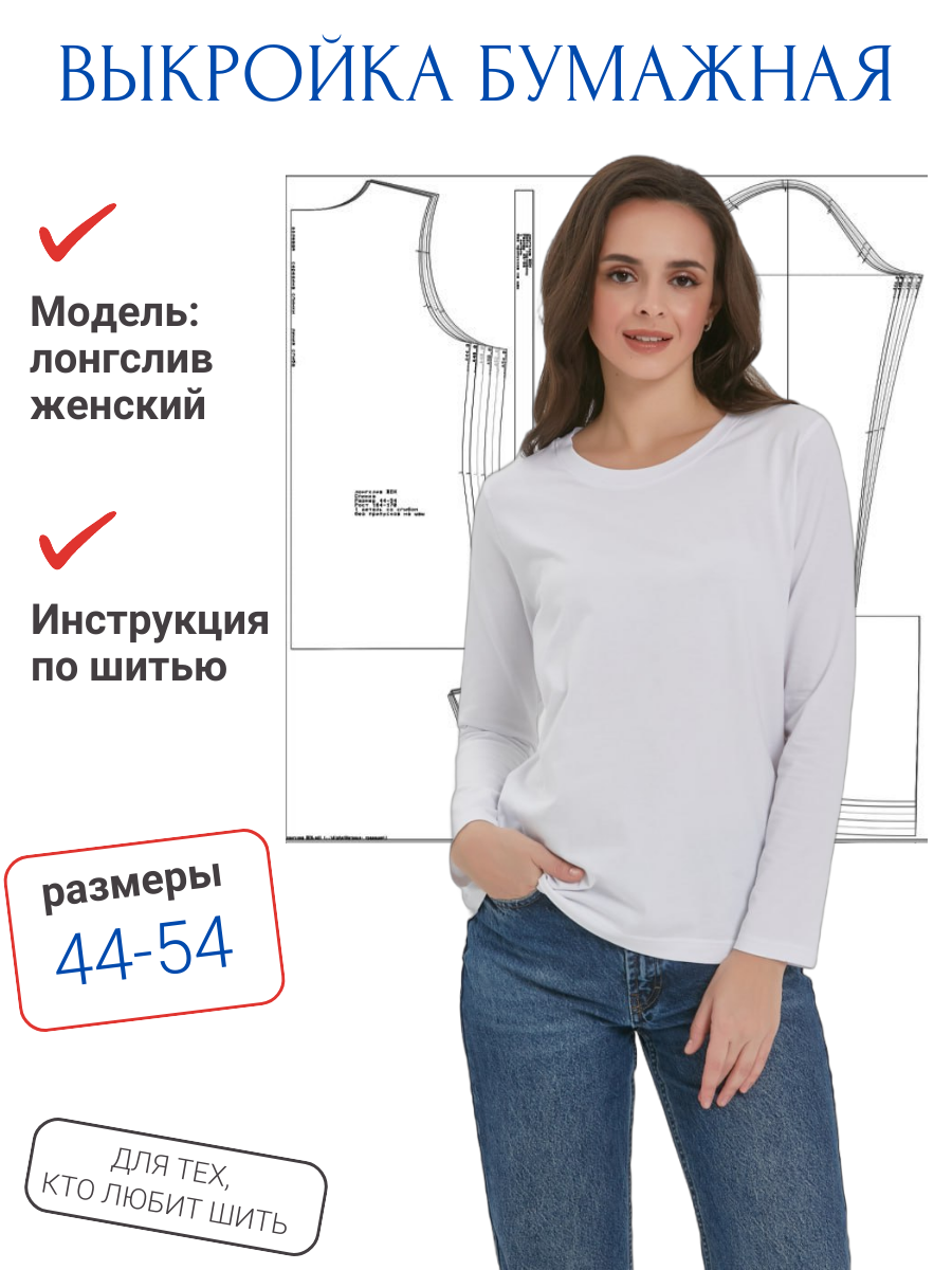 Выкройки от Батист Выкройка лонгслив женский размеры 44,46,48,50,52,54 в натуральную величину на 1 листе