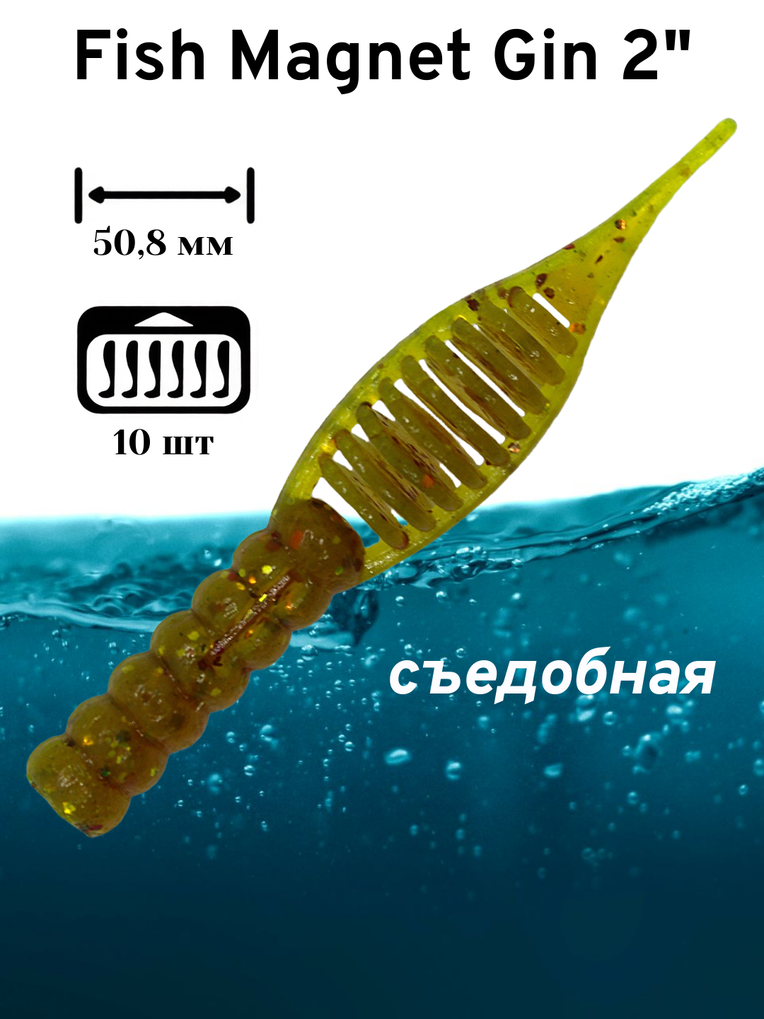 Силиконовая приманка мягкая съедобная Fish Magnet Gin 2" 50.8 мм 002 10 шт.